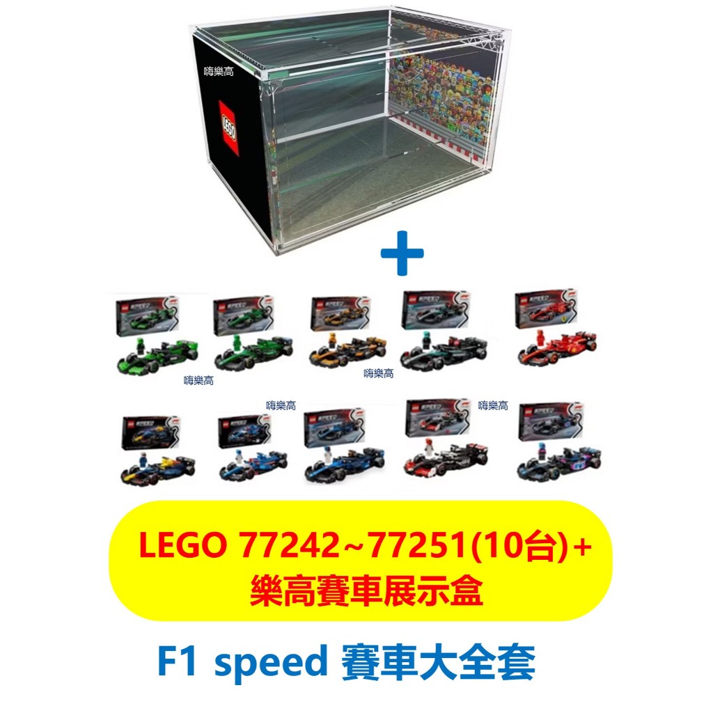 《嗨樂高》LEGO 77242~77251 10台 F1 speed賽車+樂高賽車展示盒大全套 | 蝦皮購物