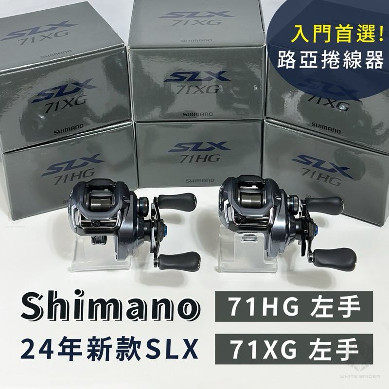 免運-現貨 Shimano 24年新款SLX 71HG 71XG 左手版、泛用型路亞捲線器、入門平價款、台灣出貨！ | 蝦皮購物
