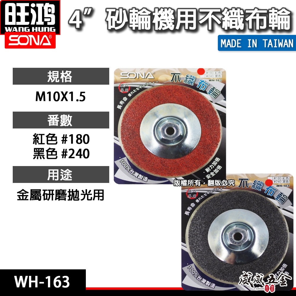 SONA 旺鴻｜4" 砂輪機用不織布輪｜M10*1.5 鎖牙式布輪｜#180 240番｜WH-163｜台灣製 | 蝦皮購物