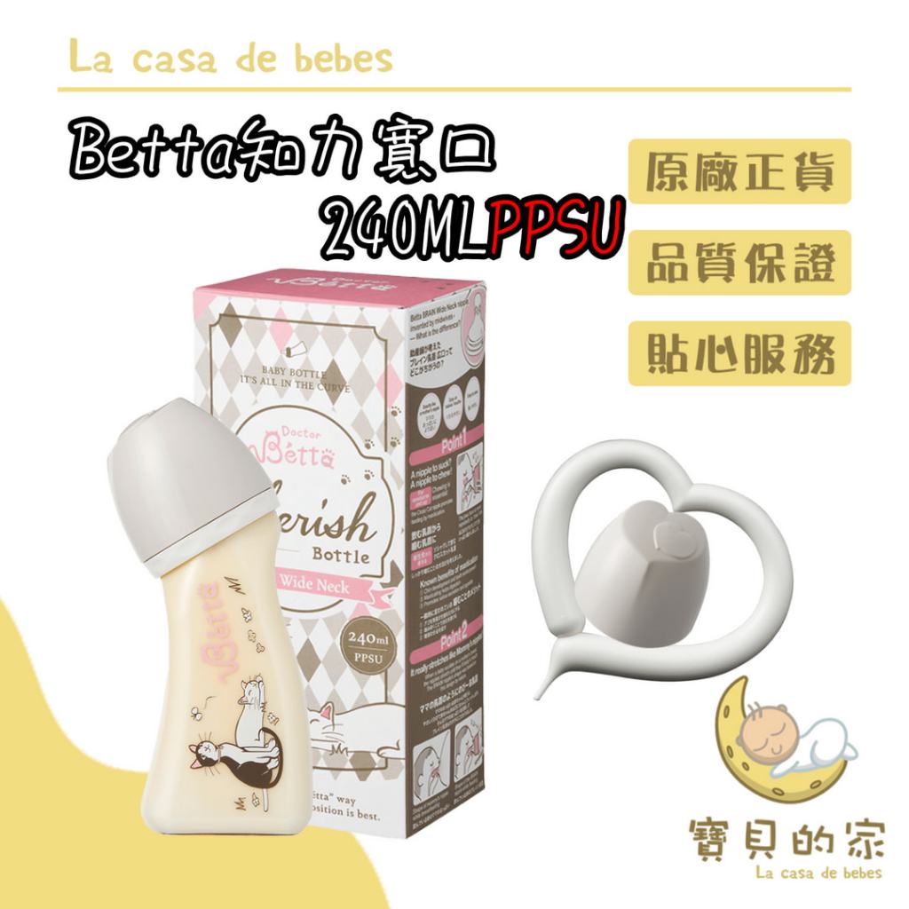 日本Bettas奶瓶 奶瓶 ppsu Betta 240 ML 知力 知力奶瓶 [蝦皮代開發票] | 蝦皮購物
