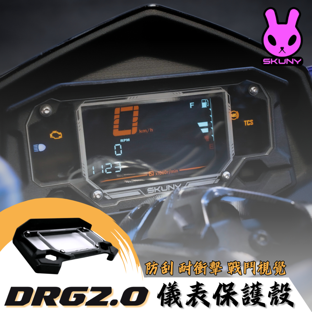 【台南新發車業】Skuny 儀表護甲 DRG2代專用 保護殼 保護儀表 儀表框 二代龍 DRG2.0 儀表 DRG | 蝦皮購物