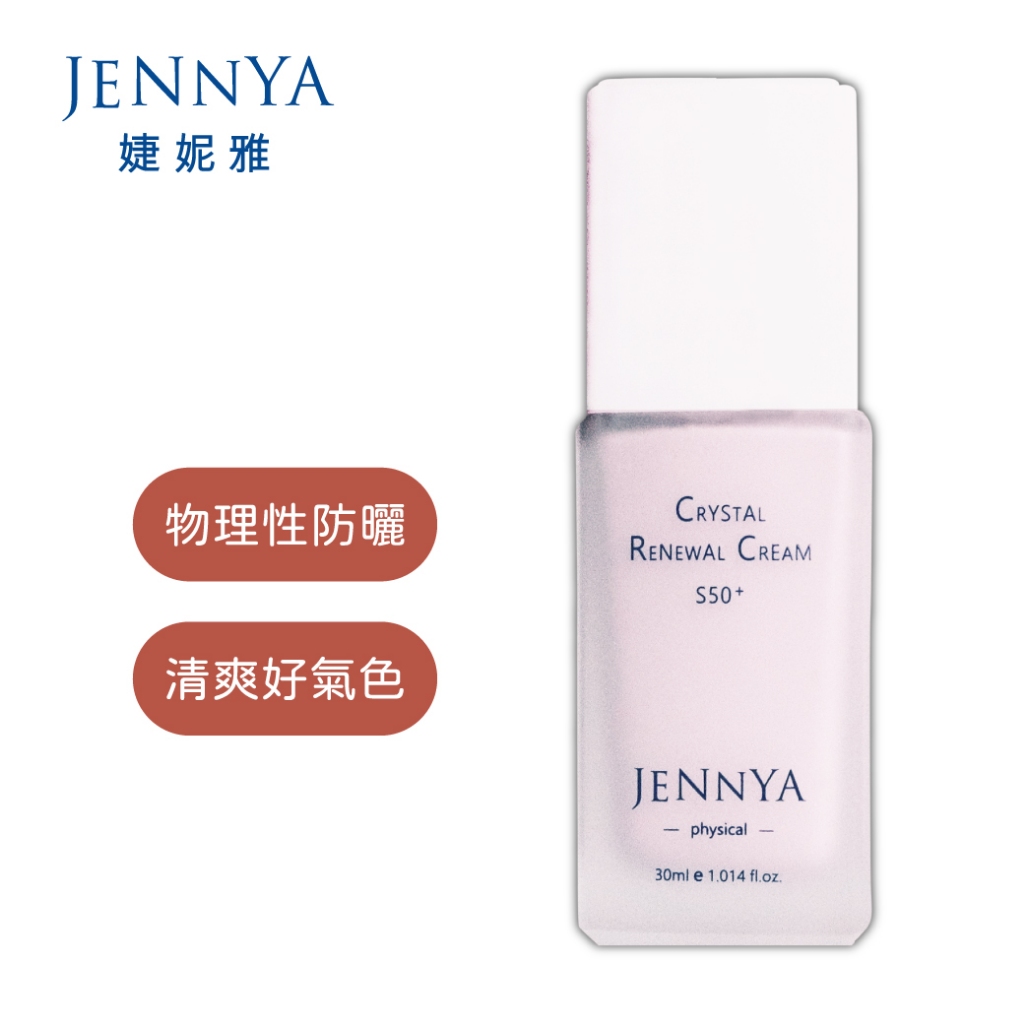 JENNYA 晶肌煥顏乳霜30ml 防曬抗UV 鎖水保濕 提亮柔粉潤色 | 蝦皮購物
