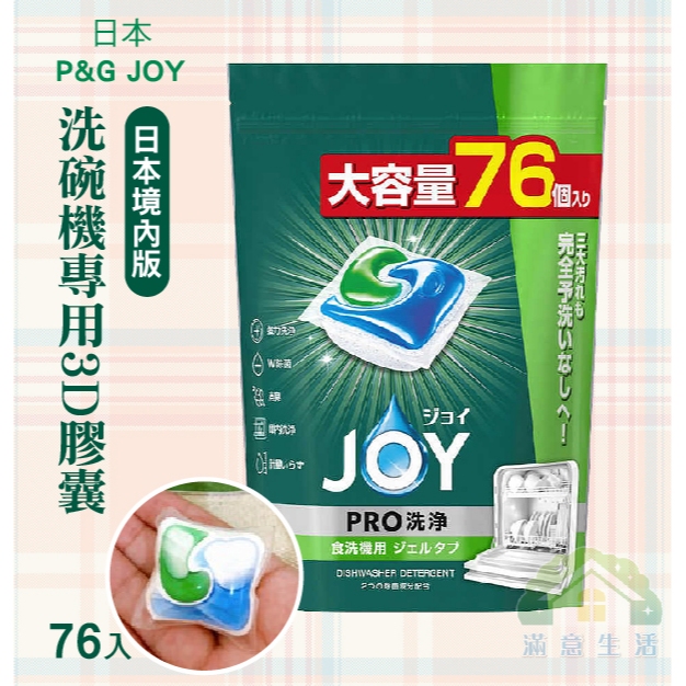 【滿意生活】(可刷卡)日本境內版 P&G JOY 洗碗機專用3D膠囊 76入 #7963 | 蝦皮購物