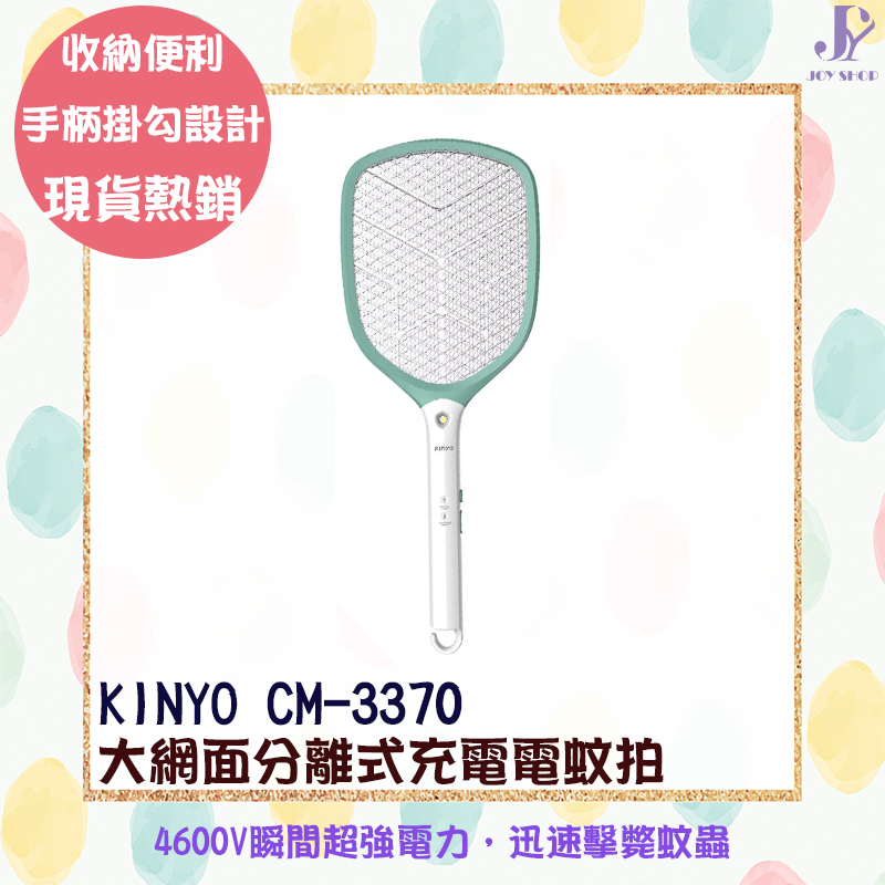 KINYO 耐嘉 大網面USB充電電蚊拍 CM-3370 USB充電 大網面 強力電擊 LED燈 手柄掛勾設計 蚊蟲消滅 | 蝦皮購物