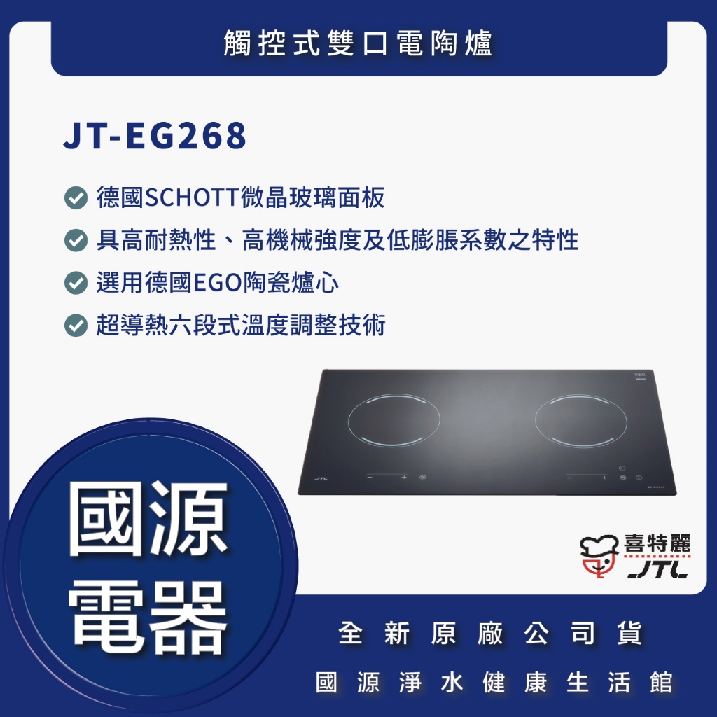 國源電器 - 私訊折最低價 喜特麗 JT-EG268 觸控式雙口電陶爐 JTEG268 全新原廠台灣公司貨 | 蝦皮購物