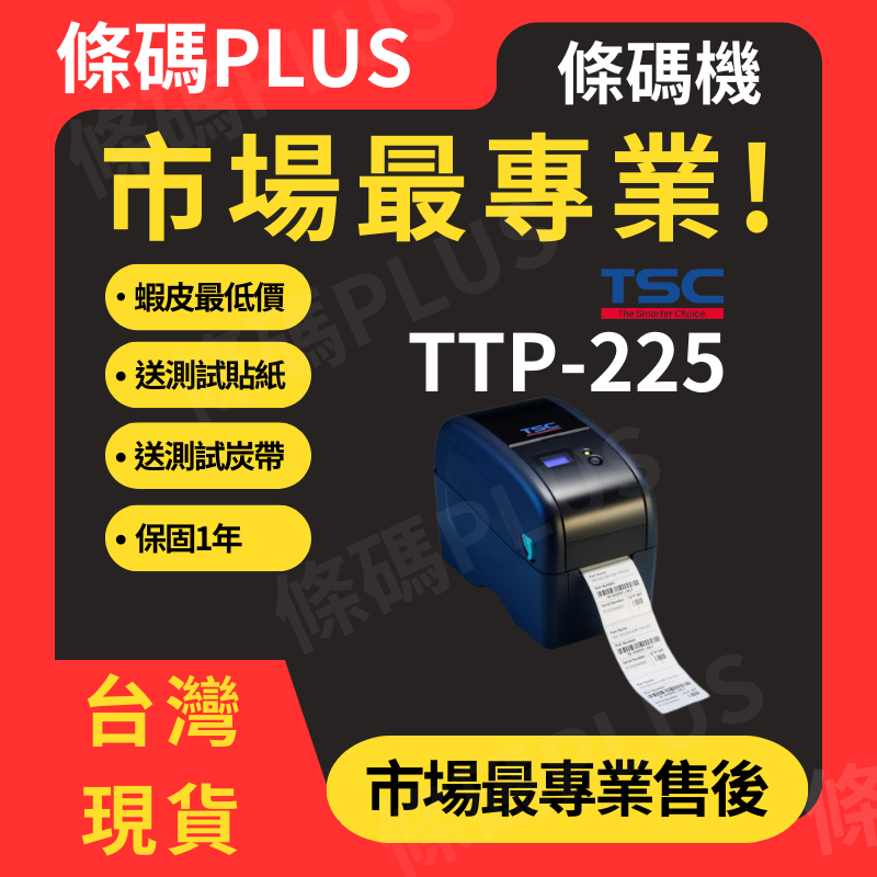 【TSC．TTP-225．203dpi．未稅】送測試貼紙&碳帶 保固1年 條碼機 標籤機 貼紙 碳帶 熱感印 熱轉印 | 蝦皮購物