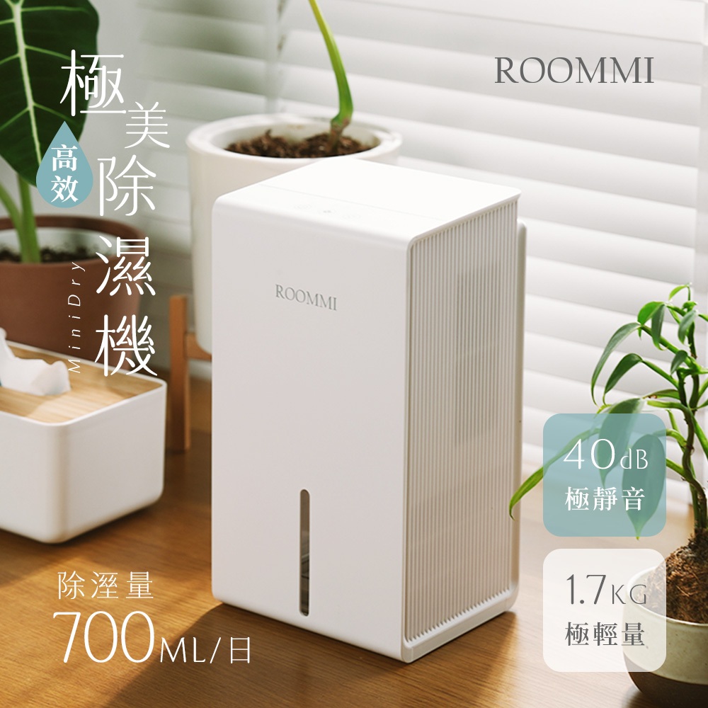 ROOMMI｜MiniDry 極美高效除濕機 700ml/日除濕量 水箱1.5L 極輕1.7kg 鞋盒小體積 | 蝦皮購物