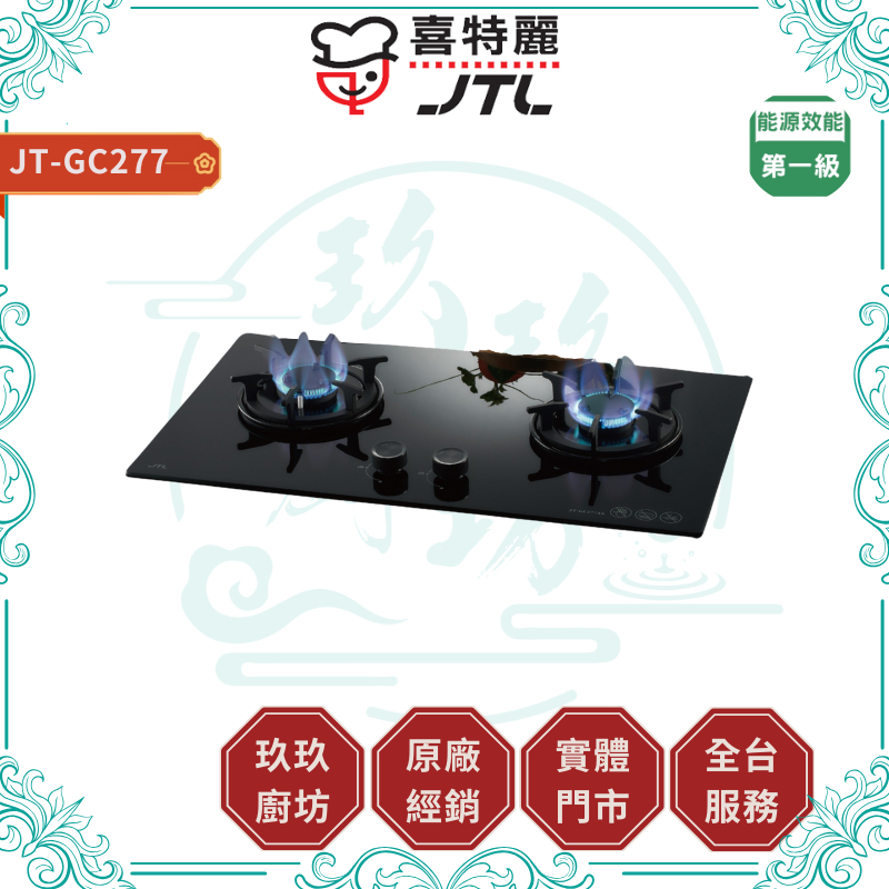 【喜特麗】晶焱玻璃檯面爐 JT-GC277AS｜瓦斯爐｜雙口爐｜銅合金爐蓋｜六爪爐架｜蝦幣15%回饋｜277 | 蝦皮購物