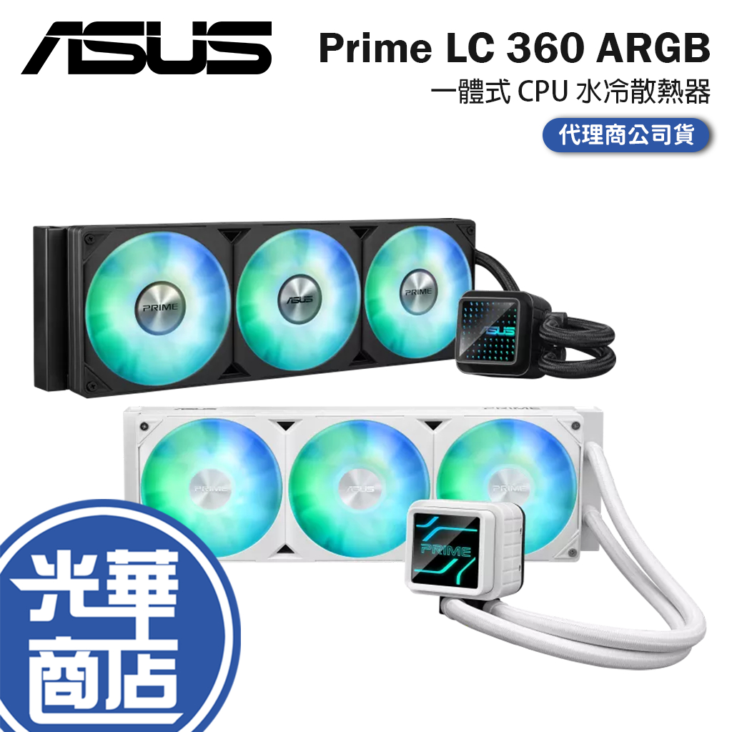 ASUS 華碩 PRIME LC 360 ARGB 一體式 CPU 水冷散熱器 360 水冷 CPU散熱器 | 蝦皮購物