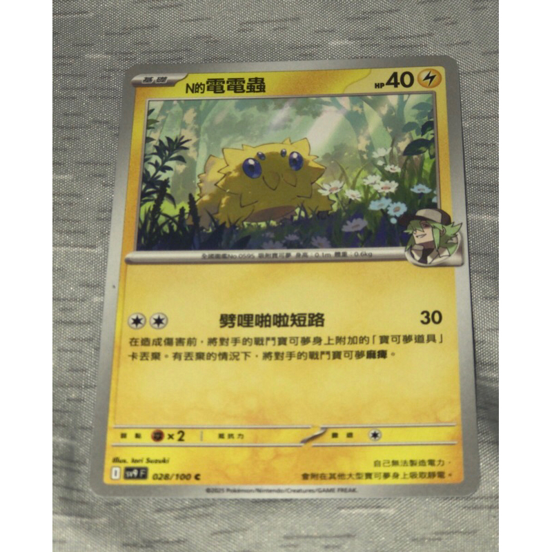 寶可夢 PTCG 中文版 對戰搭檔sv9 N的電電蟲 | 蝦皮購物