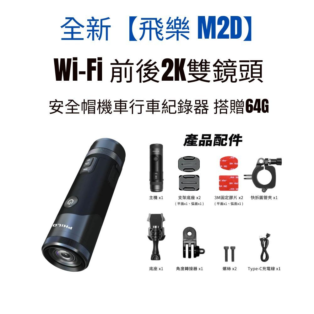 全新【飛樂 M2D】前後高清2K雙錄 安全帽行車紀錄器 搭贈64G | 蝦皮購物