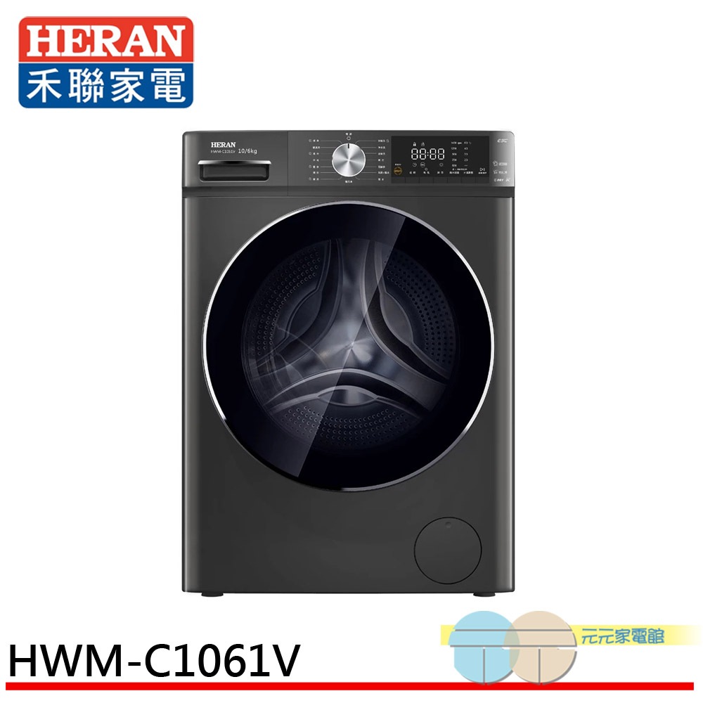 (領劵93折)HERAN 禾聯 10kg 變頻 洗脫烘 滾筒洗衣機 HWM-C1061V | 蝦皮購物