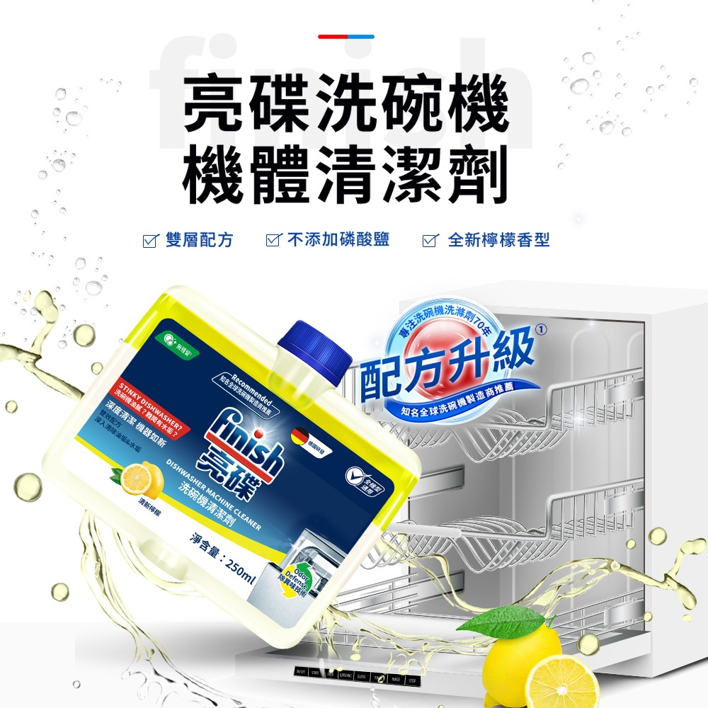 finish 亮碟 洗碗機機體清潔劑 台灣公司貨 洗碗機保養去異味 檸檬清香 洗碗機清潔劑 瓦解油漬 除水垢【K421】 | 蝦皮購物