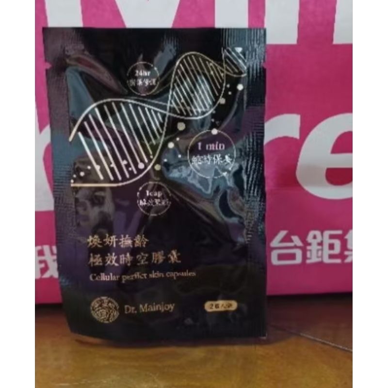 Dr.Mainjoy 煥妍撫齡 極效時空膠囊 10入 台鉅 | 蝦皮購物