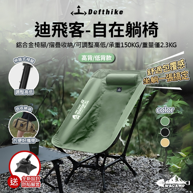 【WaCamp挖坑】//台中現貨//Defthike迪飛客 自在躺椅 贈升級防陷腳套 自在椅 露營椅 高背椅 月亮椅 | 蝦皮購物