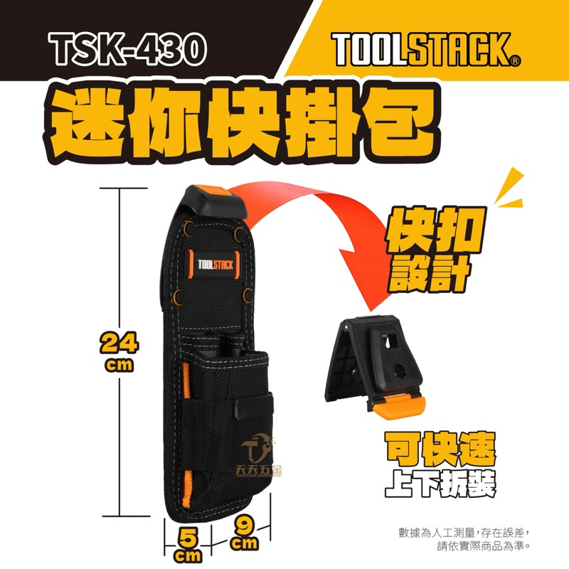 含稅 拓必樂 TOOLSTACK 【TSK-430】美工刀專用袋 鉗袋 工具包 工具袋 托比爾 | 蝦皮購物