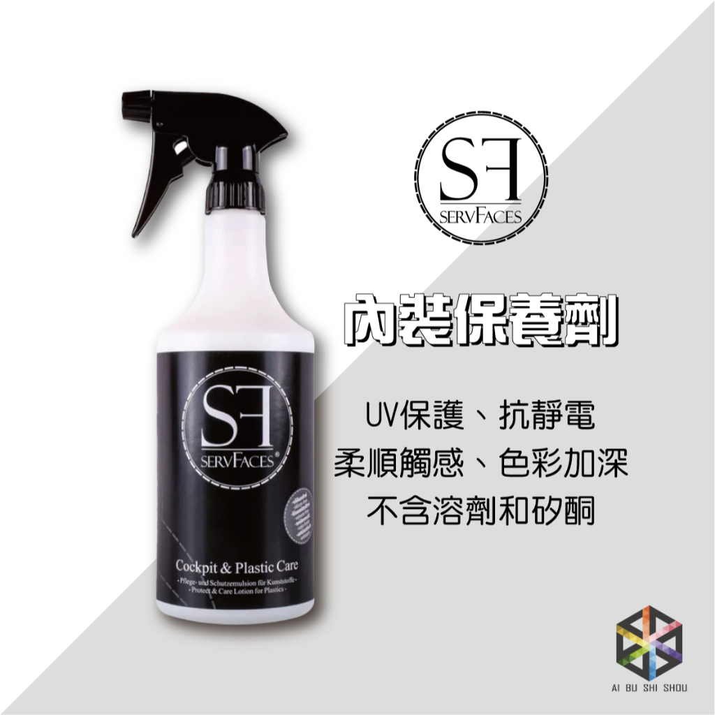愛布釋手 ️德國SF servFaces 內裝保養劑 Cockpit & Plastic Care 750ml 內塑料 | 蝦皮購物