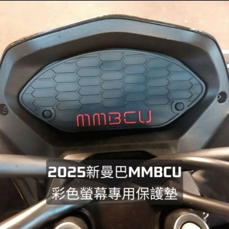 MMBCU 曼巴 新舊款皆可使用獨家儀表板保護墊，預防彩色液晶螢幕老化白化淡化故障，防水遮光抗UV 儀表板蓋 SYM 三 | 蝦皮購物