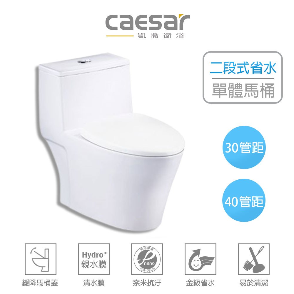 Caesar 凱撒 二段式省水單體馬桶 SIAA抗菌便座 好清馬桶 經典低水箱 金級省水 CF1356 (含發票) | 蝦皮購物