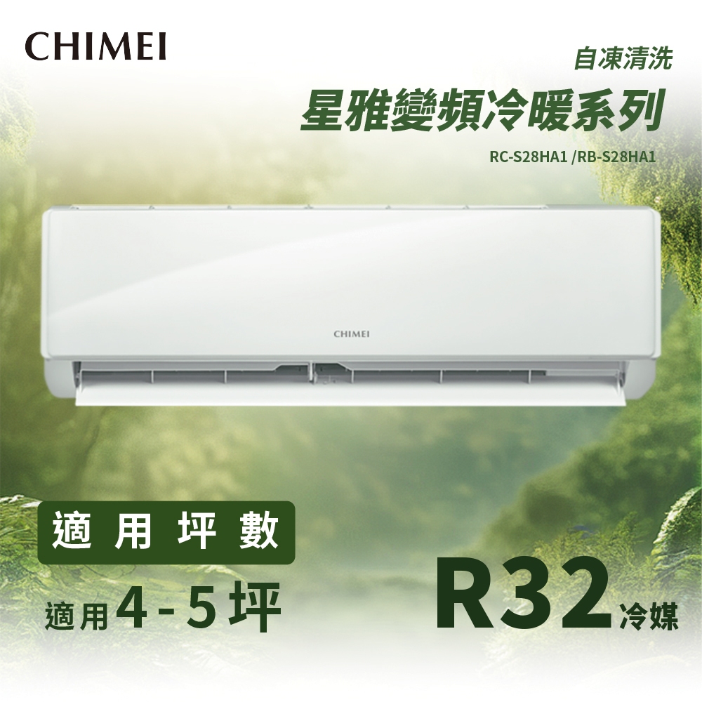 ★全新品★CHIMEI 奇美 4-5坪星雅系列一級變頻冷暖冷氣 RB-S28HA1/ RC-S28HA1 R32冷媒 | 蝦皮購物