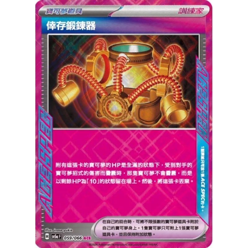 全新 PTCG 寶可夢 中文版 倖存鍛鍊器 ACE 059/066 開盒直接入卡套 | 蝦皮購物