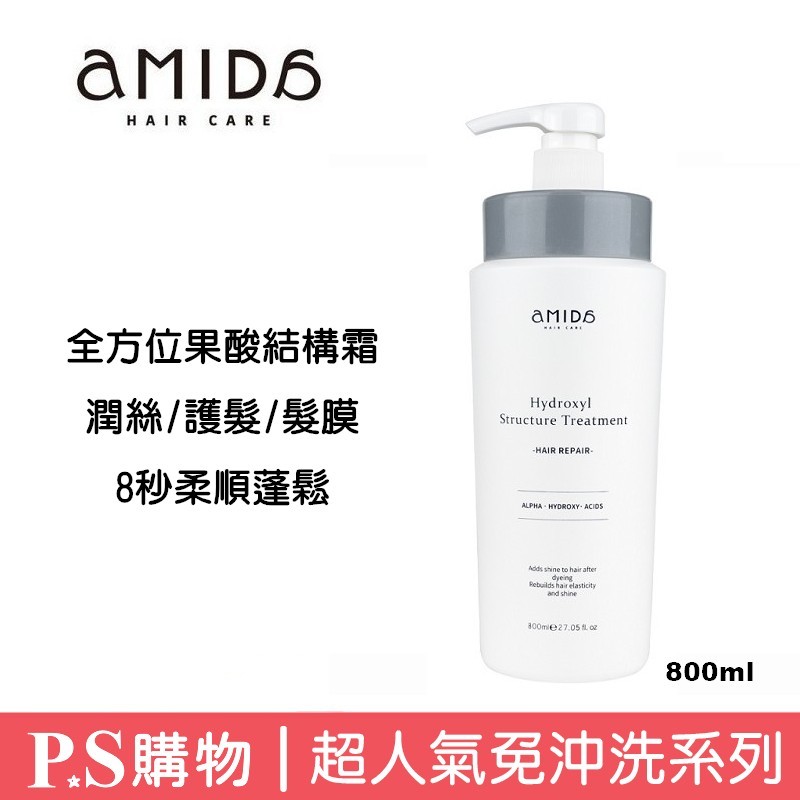 AMIDA蜜拉 全方位果酸結構霜 800ml 8秒髮膜 8秒護髮 8秒蓬鬆髮膜 | 蝦皮購物