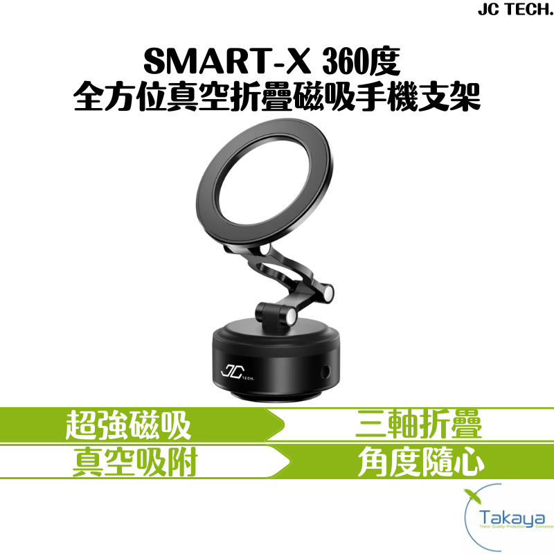 JC TECH. SMART-X 360度 全方位真空折疊磁吸支架 手機支架 真空吸附 內建磁吸片 自拍神器 追劇神器 | 蝦皮購物