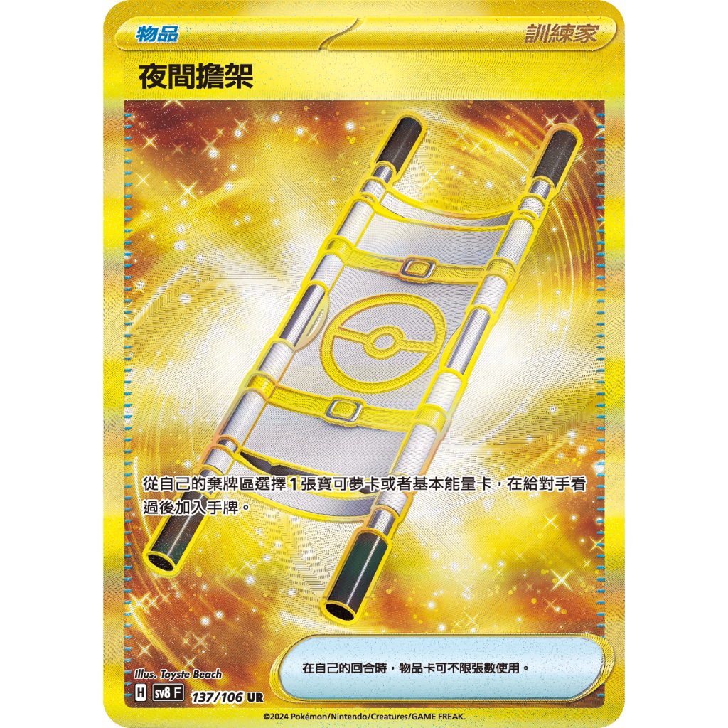 【下標後會附卡況/逐電犬卡舖】寶可夢 PTCG 中文版 超電突圍 夜間擔架 物品 Hsv8 F 137/106 UR | 蝦皮購物