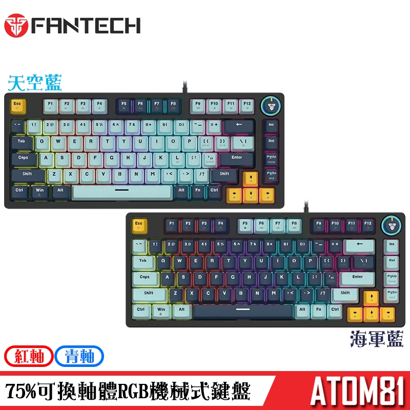 FANTECH ATOM81 75% 可換軸體 RGB 青軸 / 紅軸 機械式鍵盤 (MK875) | 蝦皮購物