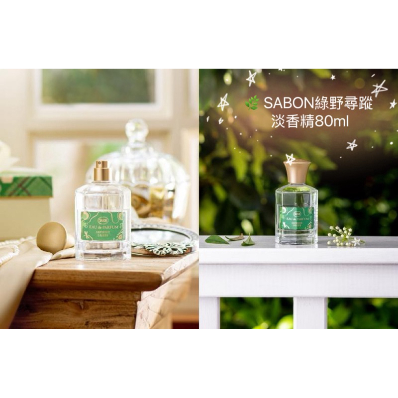 SABON綠野尋蹤系列/SABON綠野尋蹤淡香精80ml/SABON淡香精/SABON綠野尋蹤/限量發售 | 蝦皮購物