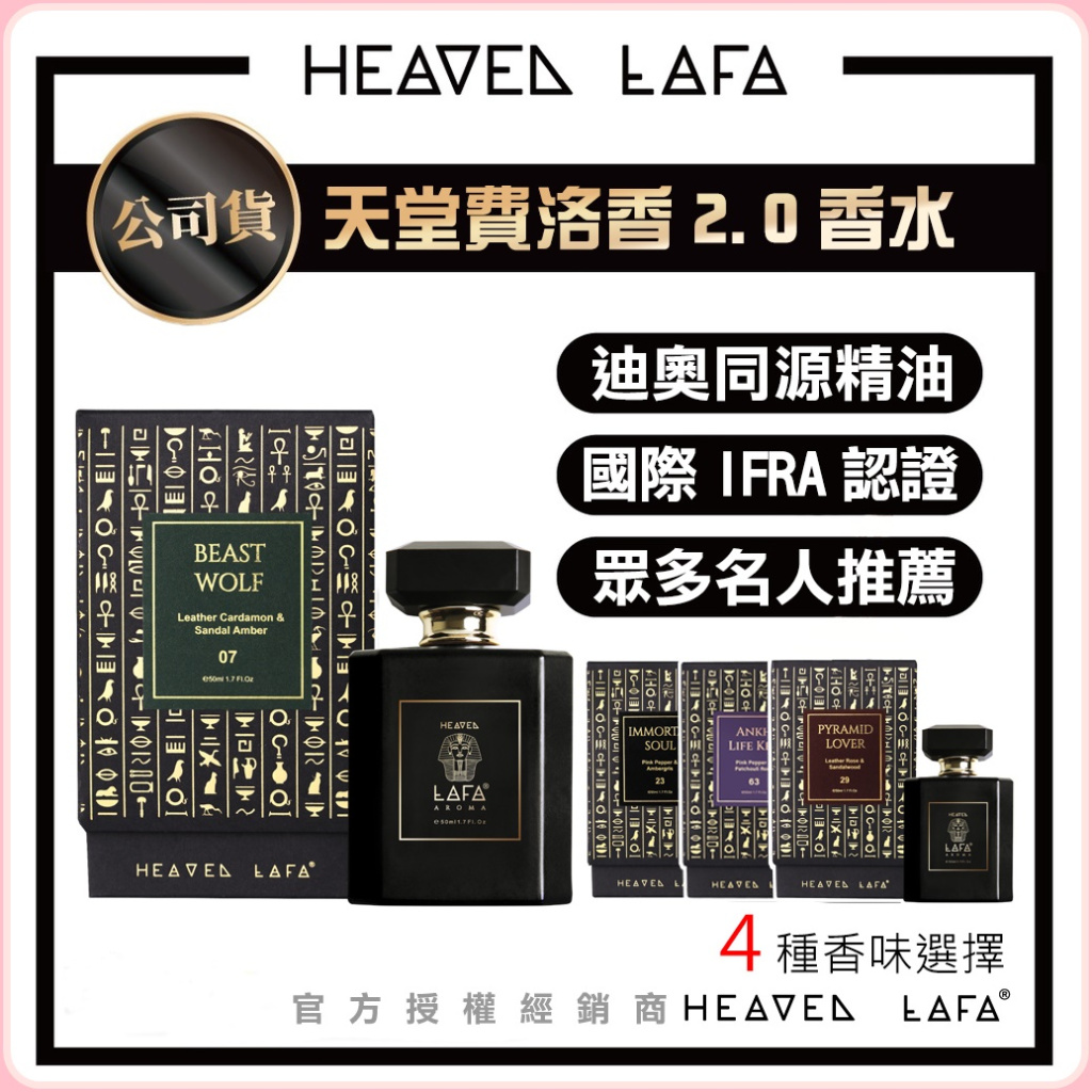 *免運費*~HEAVEN LAFA【天堂費洛香 | 香水】來自天堂的質感香氛SGS檢驗合格 | 蝦皮購物