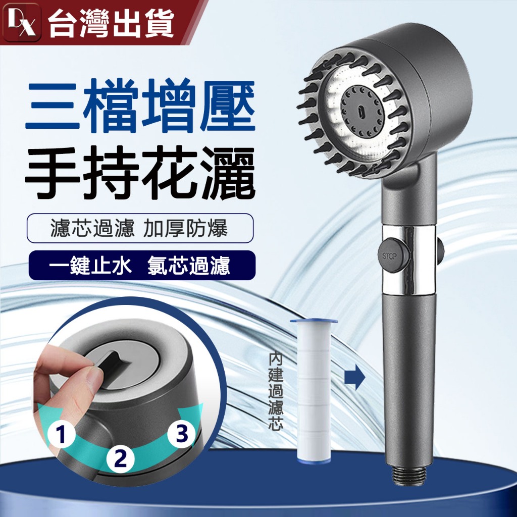 【DX選物】台灣現貨 3段式增壓蓮蓬頭 一鍵止水 增壓花灑 增壓蓮蓬頭 可更換濾心 | 蝦皮購物