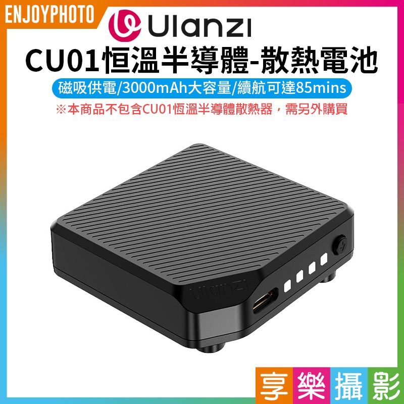 享樂攝影【Ulanzi CU01恒溫半導體-散熱電池】C044 3000mAh ※散熱主機C046 CU01另購 | 蝦皮購物