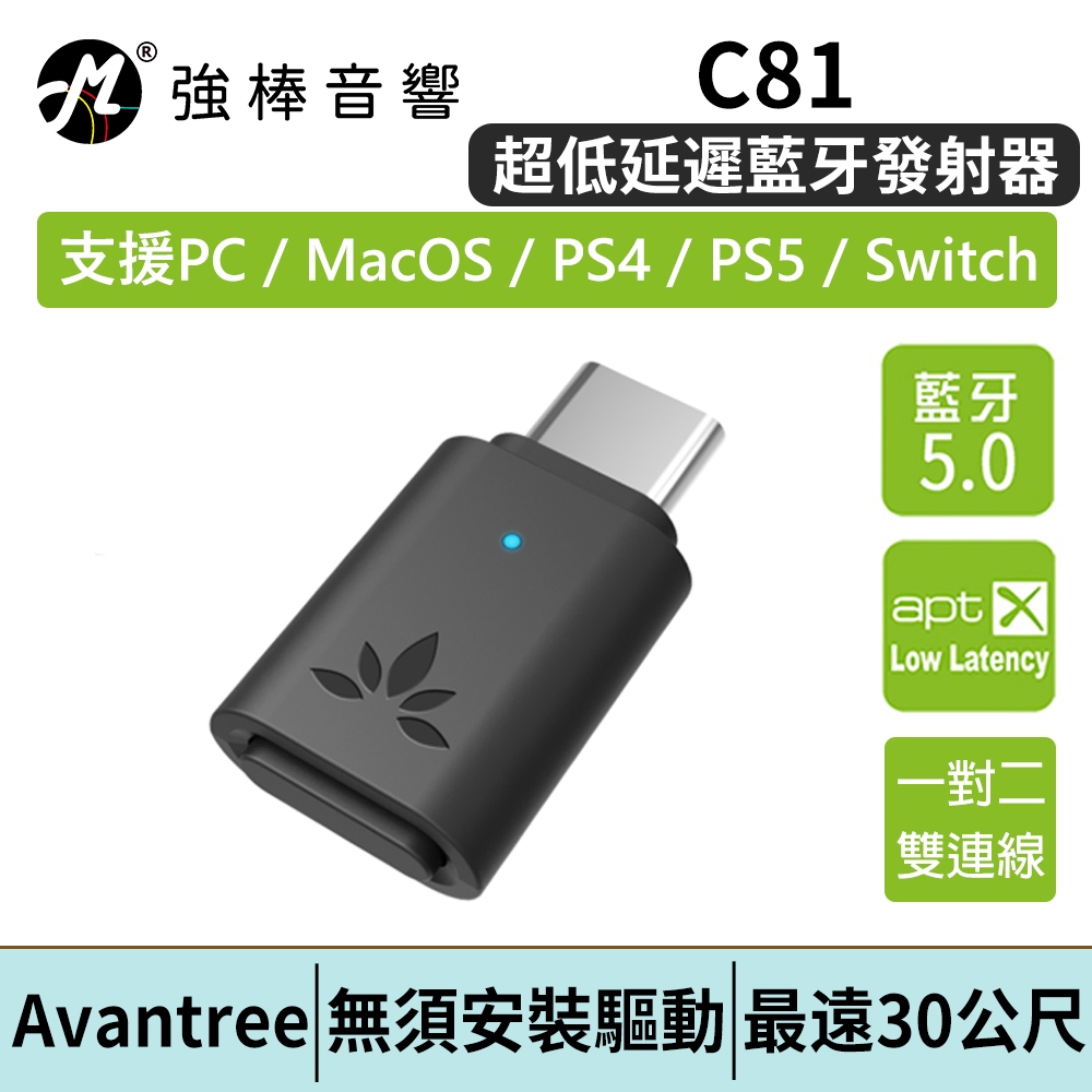 Avantree C81 藍牙5.0音樂發射器 低延遲 可同時連線兩隻耳機 | 強棒電子專賣店 | 蝦皮購物