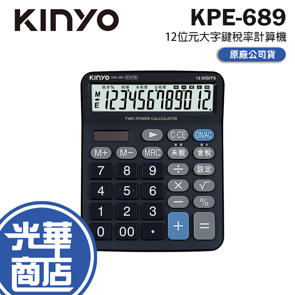 KINYO 耐嘉 KPE-689 12位元大字鍵稅率計算機 計算機 稅率計算機 光華 | 蝦皮購物