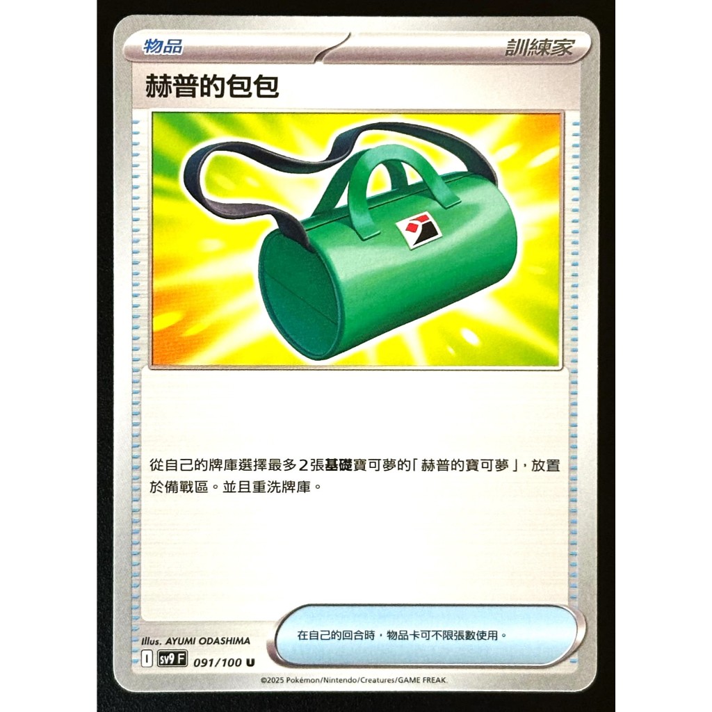 【免運】 寶可夢 卡牌 PTCG 中文版 U 赫普的包包 SV9 091/100 物品 | 蝦皮購物