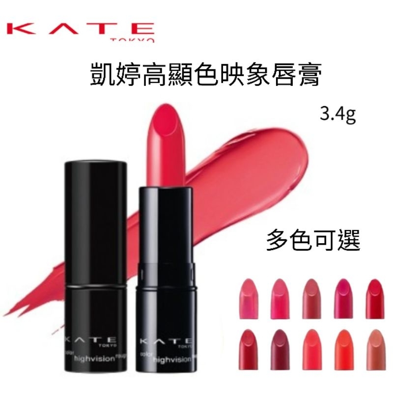 Chi's world~全新 KATE 凱婷高顯色映象唇膏 3.4g 高顯色口紅 保濕潤澤唇膏 潤色唇膏口紅 | 蝦皮購物