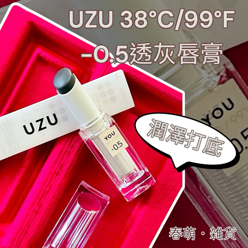 🇯🇵現貨出清🇯🇵UZU 38°C/99°F透灰潤唇膏 | 蝦皮購物