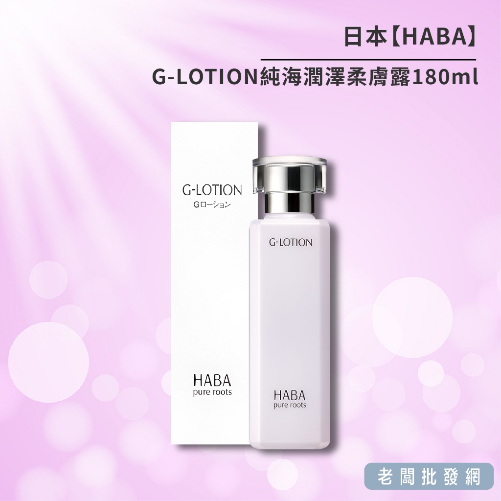 【即期特賣】日本 HABA G-LOTION 純海潤澤柔膚露180ml 效期2025.04 | 蝦皮購物