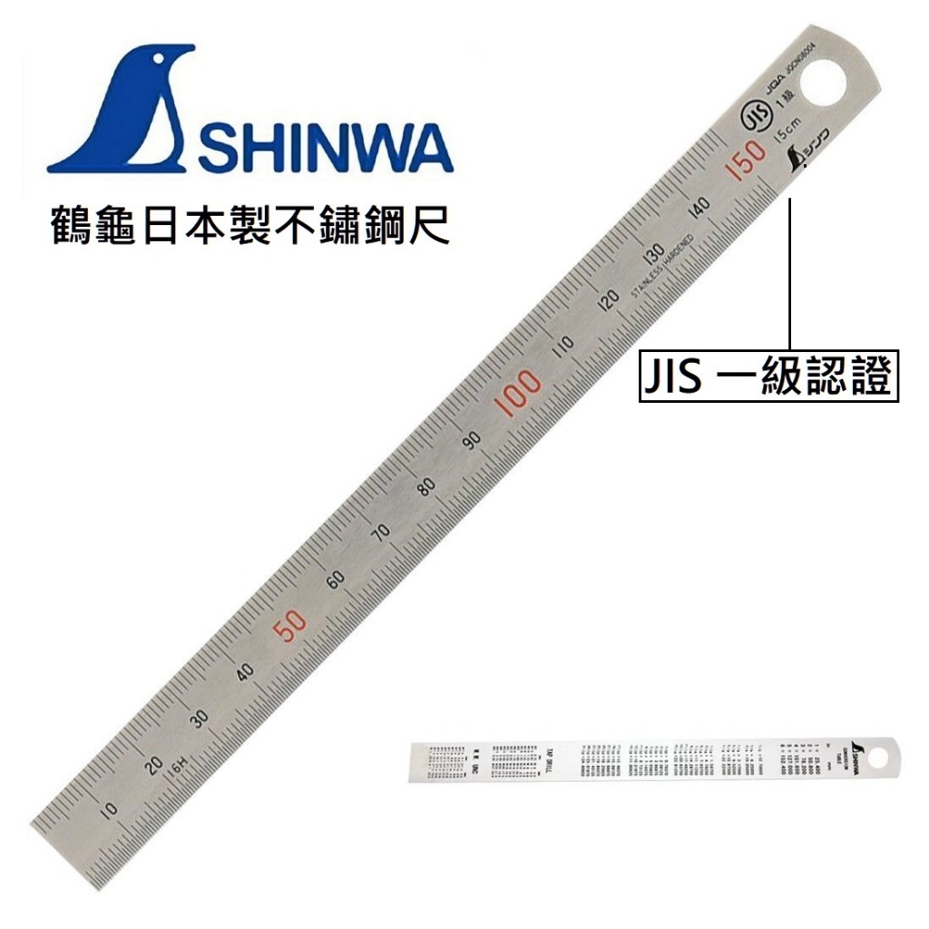 『百元內我最精準』SHINWA 鶴龜 企鵝牌 不鏽鋼 直尺 14001 13005 15cm 150mm JIS 榫卯 | 蝦皮購物