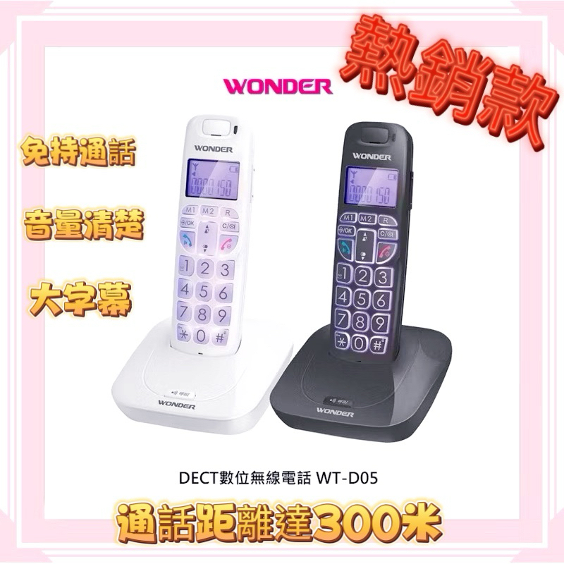 公司貨 免運【WONDER旺德】DECT數位無線大字鍵電話機(WT-D05) 大字鍵、大鈴聲設計 室內電話 無線電話 | 蝦皮購物