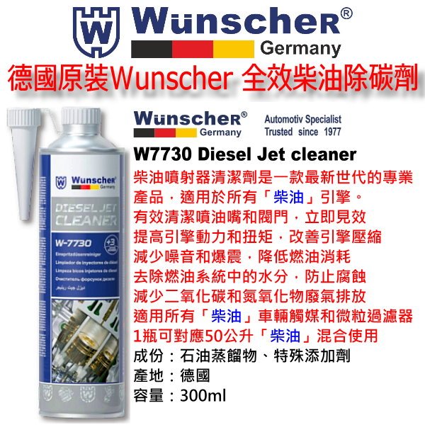 和霆車部品—德國Wunscher 全效柴油除碳劑 全效柴油精 除積碳 W-7730 300ml W7730 | 蝦皮購物