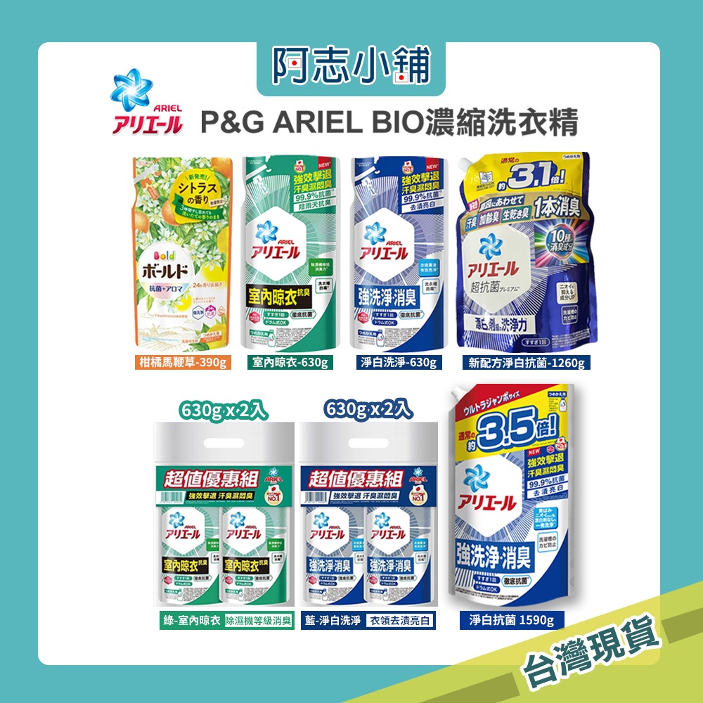 【即期優惠】 日本 P&G ARIEL BIO濃縮洗衣精 單包 630g 室內 淨白 補充包 阿志小舖 | 蝦皮購物