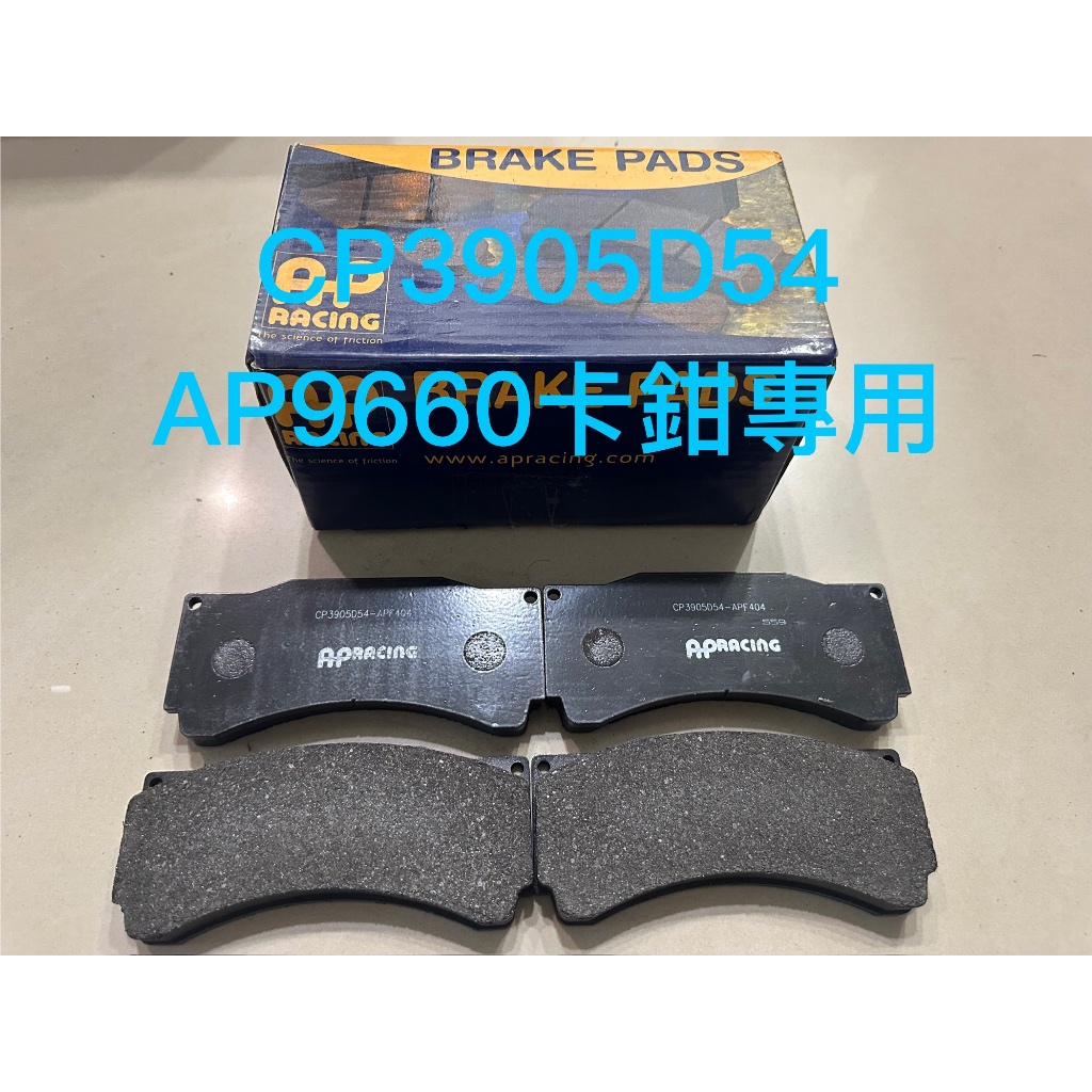 AP原廠來令片 CP3905D54.AP9660卡鉗專用 | 蝦皮購物