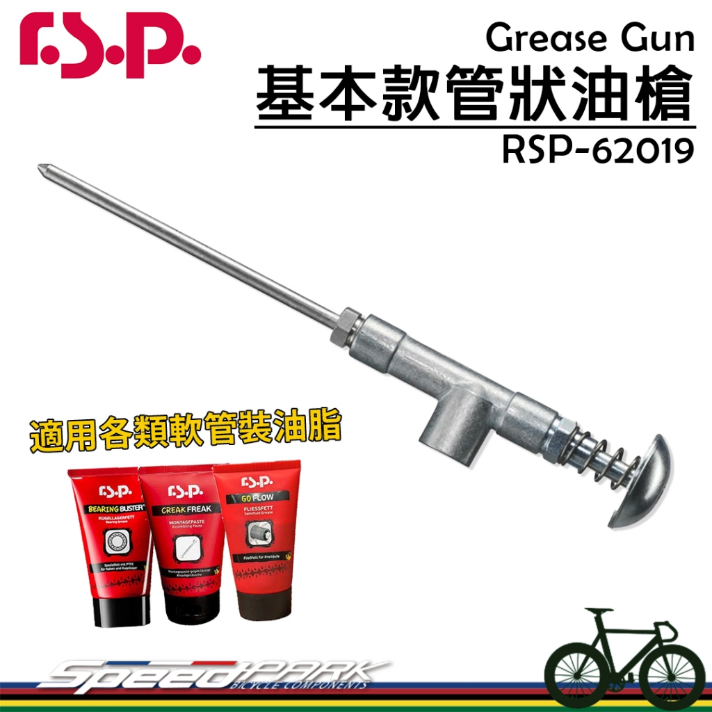 【速度公園】RSP 基本款管狀油槍 Grease Gun 注油槍 推薦搭配管狀油脂 | 蝦皮購物