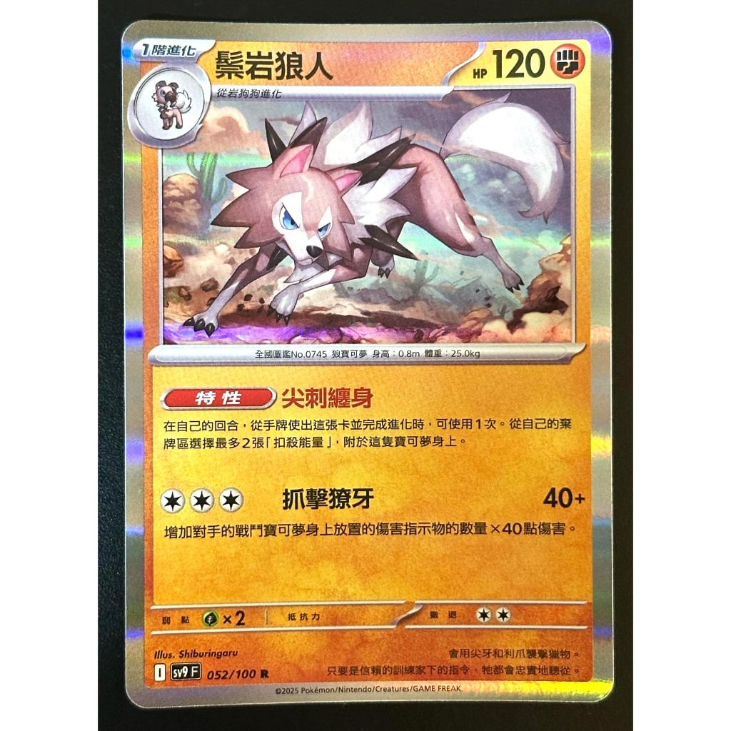 免運 寶可夢 卡牌 PTCG 中文版 R 鬃岩狼人 SV9 052/100 特性 尖刺纏身 | 蝦皮購物