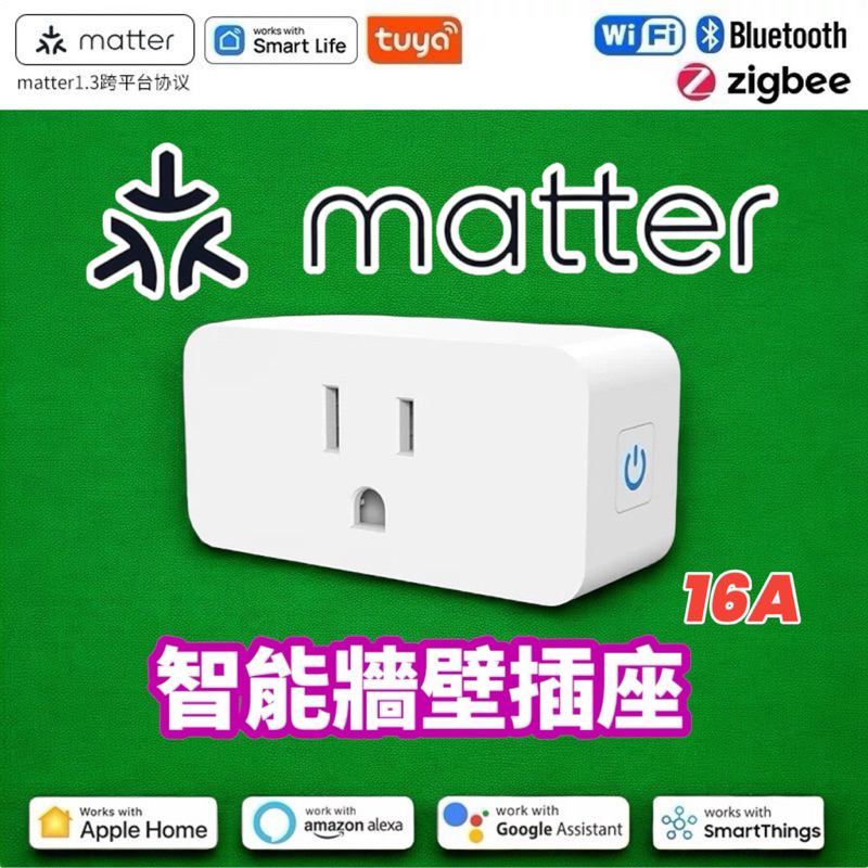 MATTER OVER ZIGBEE SMART SOCKET 16A 大功率 塗鴉 智能智慧插座 直聯 各大平台 3C | 蝦皮購物