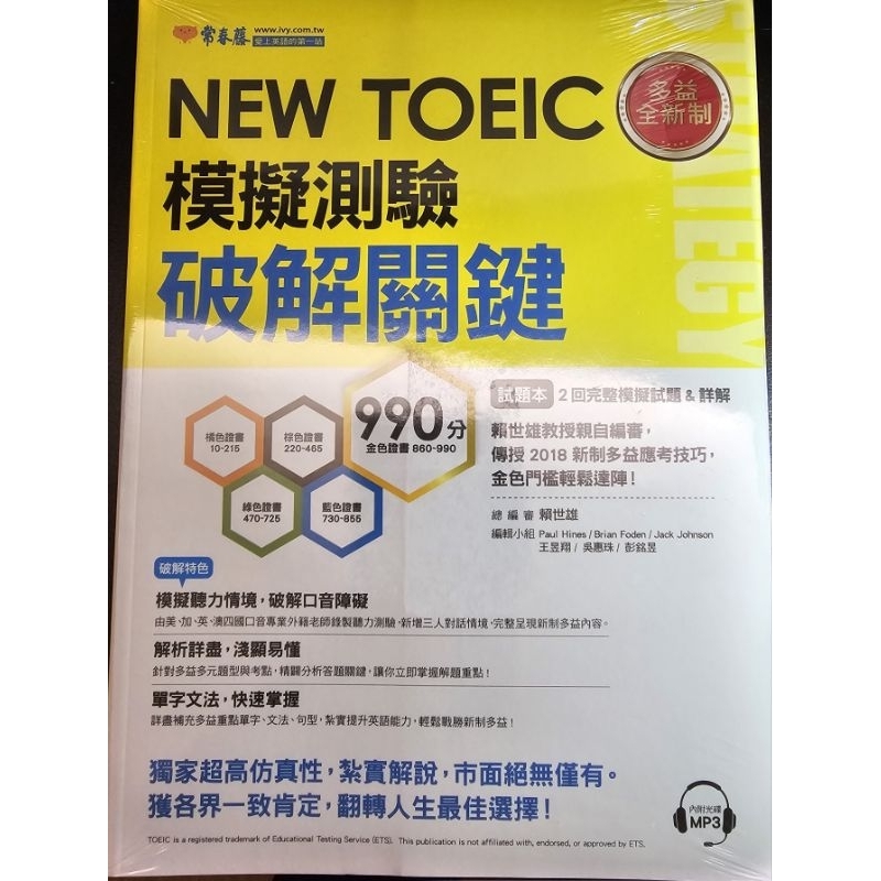 NEW TOEIC模擬測驗破解關鍵試題本+詳解本(附1MP3)賴世雄老師 | 蝦皮購物