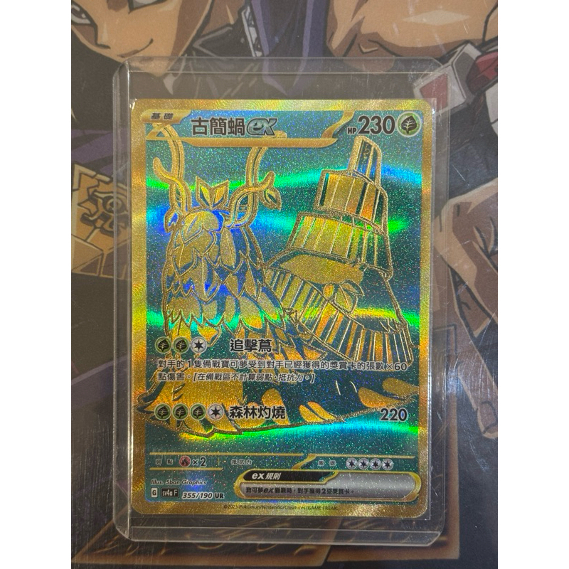 PTCG 古簡蝸ex UR sv4a 355/190 寶可夢卡牌 中文版 金卡 有白邊 打牌品 介意卡況勿下 | 蝦皮購物