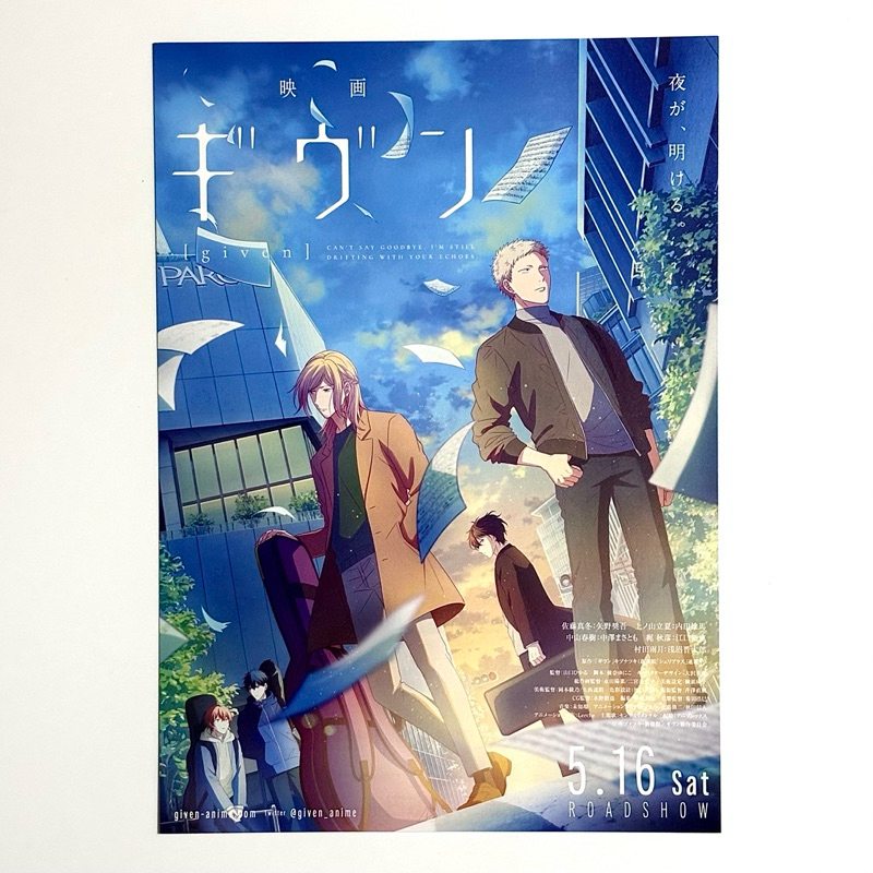 《GIVEN～被贈與的未來劇場版》日版電影DM 日本 電影 宣傳單 海報 DM B5 小海報 | 蝦皮購物